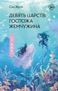 Книга "Девять царств. Госпожа Жемчужина : роман"