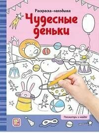 Книга "Чудесные деньки : книжка-раскраска"