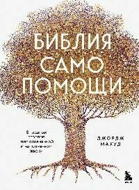 Книга "Библия самопомощи, 8 главных столпов для осознанной и наполненной жизни"