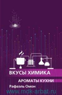 Вкусы химика = Les papilles du chimiste : Ароматы кухни