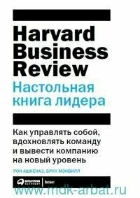 Настольная книга лидера : как управлять собой, вдохновлять команду и вывести компанию на новый уровень