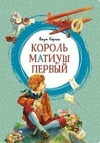 Король Матиуш Первый : повесть-сказка