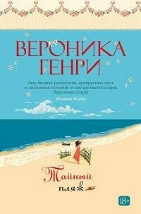 Книга "Тайный пляж : роман"