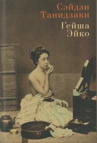 Книга "Гейша Эйко"