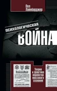 Книга "Психологичекая война. Теория и практика обработки массового сознания"