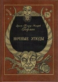 Книга "Ночные этюды"