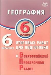Книга "География : 6-й класс : 6 вариантов итоговых работ для подготовки к Всеросссийской проверочной работе : учебное пособие"