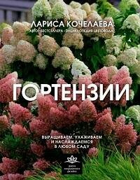 Книга "Гортензии. Выращиваем, ухаживаем и наслаждаемся в любом саду"