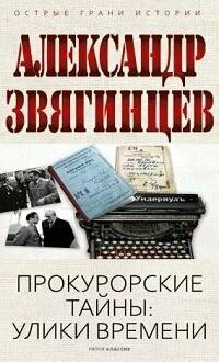 Прокурорские тайны: улики времени
