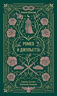 Книга "Ромео и Джульетта"