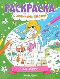 Книга "Мир аниме : книжка-раскраска"