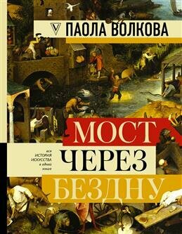 Книга "Мост через бездну : полная энциклопедия всех направлений и художников"