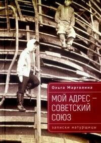 Книга "Мой адрес - Советский Союз (записки натурщицы)"