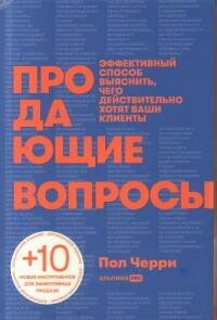 Книга "Продающие вопросы: Эффективный способ выяснить, чего действительно хотят ваши клиенты"