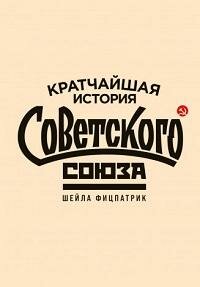 Книга "Кратчайшая история Советского Союза"