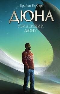 Книга "Увидевший Дюну : биографический роман"