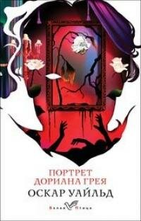 Книга "Портрет Дориана Грея"