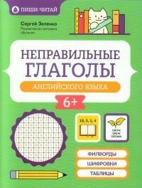 Книга "Неправильные глаголы английского языка : филворды, шифровки, таблицы"
