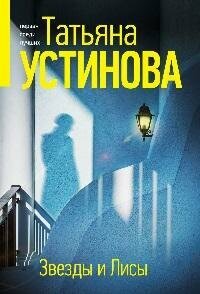 Книга "Звезды и Лисы : роман"