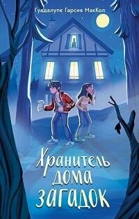 Книга "Хранитель дома загадок"