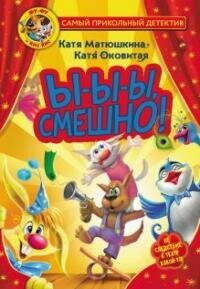 Книга "Фу-Фу и Кис-Кис. Ы-ы-ы, смешно!"