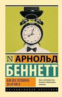 Книга "Как все успевать за 24 часа"