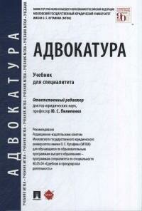 Книга "Адвокатура : учебник для специалитета"