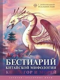 Бестиарий китайской мифологии. Книга гор и морей. С дополненной реальностью