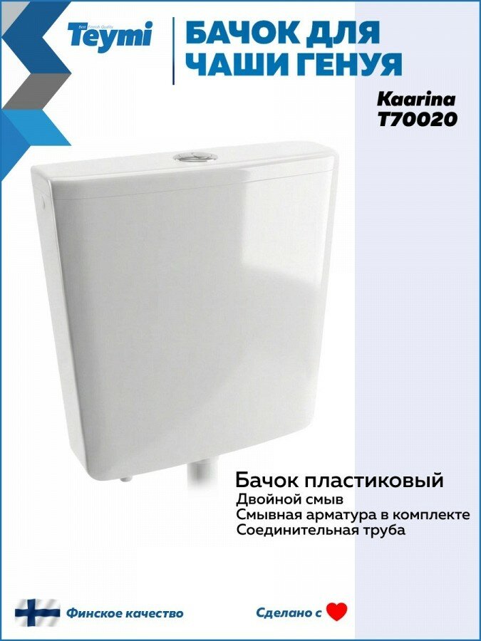 Бачок слива пластиковый Teymi Kaarina для чаши Генуя T70020