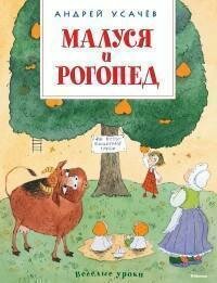 Книга "Малуся и Рогопед : повесть-сказка"