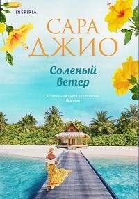 Книга "Соленый ветер : роман"