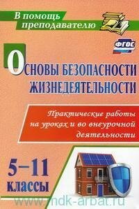 Книга "Основы безопасности жизнедеятельности : 5-11-й классы : практические работы на уроках и во внеурочной деятельности (ФГОС)"