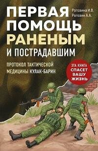 Книга "Первая помощь раненым и пострадавшим : протокол тактической медицины «кулак-барин"