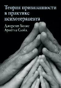 Книга "Теория привязанности в практике психотерапевта"