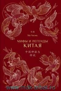 Книга "Мифы и легенды Китая"
