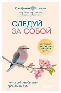 Книга "Следуй за собой : понять себя, чтобы найти правильный путь"