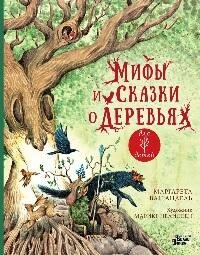 Книга "Мифы и сказки о деревьях"