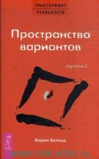 Книга "Трансерфинг реальности. Ступень I. Пространство вариантов"