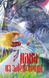 Книга "Лана из Змейгорода : роман"