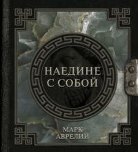 Наедине с собой : сборник