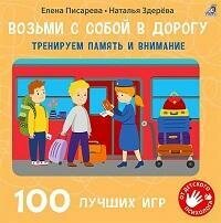 Книга "100 лучших игр. Тренируем память и внимание"