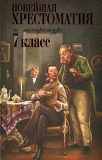 Книга "Новейшая хрестоматия по литературе : 7-й класс"
