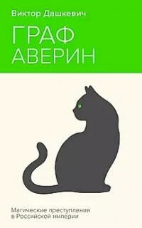 Книга "Граф Аверин. Колдун Российской империи"