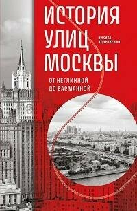 Книга "История улиц Москвы. От Неглинной до Басманной"