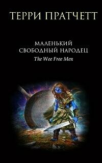 Книга "Маленький свободный народец"