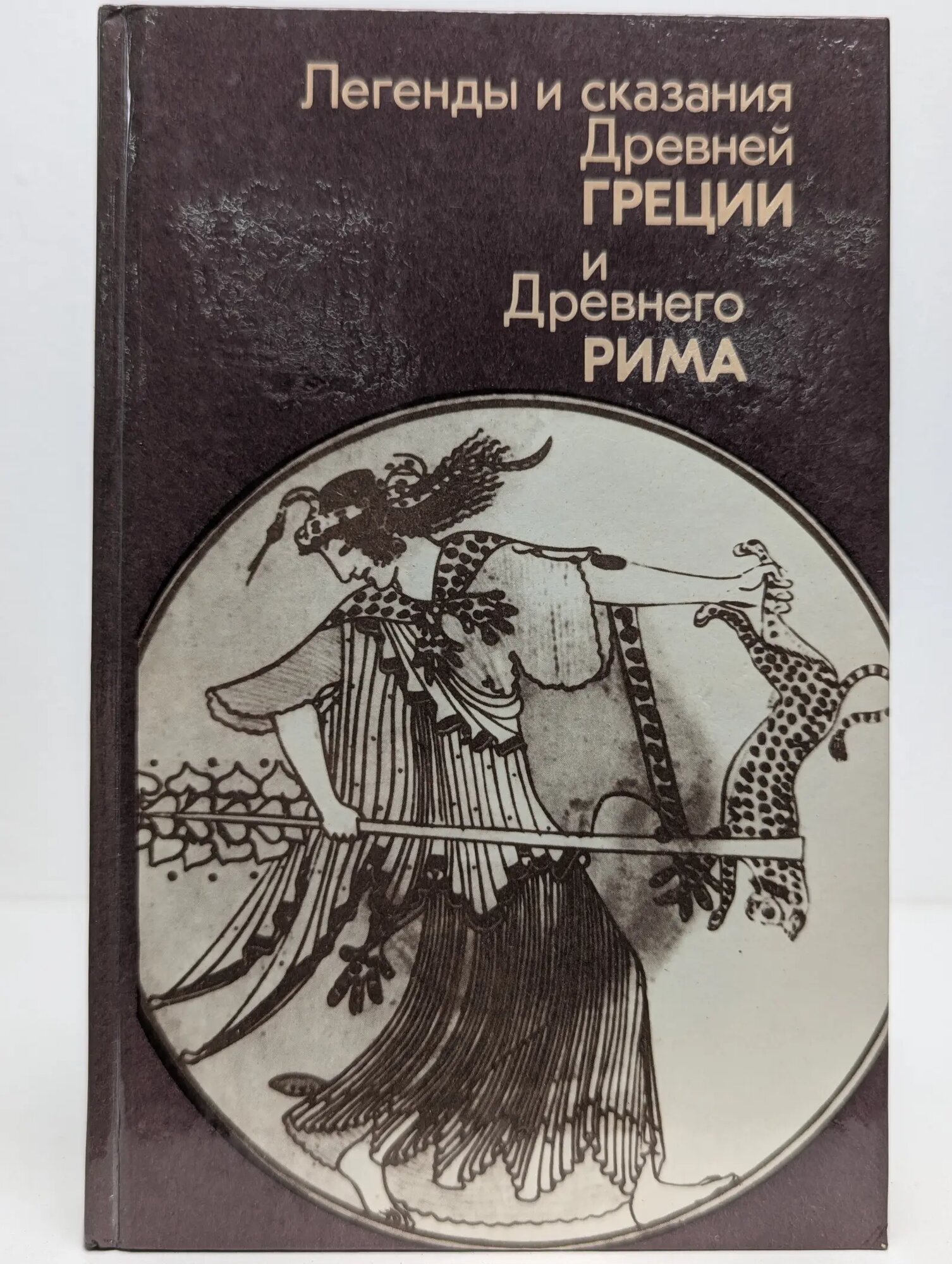 Легенды и сказания Древней Греции и Древнего Рима Нейхардт Алла Александровна (сост.) 1987