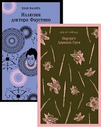 Книга "Невинность и порок : в 2 кн. Портрет Дориана Грея / О. Уайльд. Иллюзии доктора Фаустино/ Х. Валера"