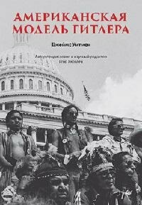 Книга "Американская модель Гитлера"