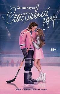 Книга "Счастливый удар"