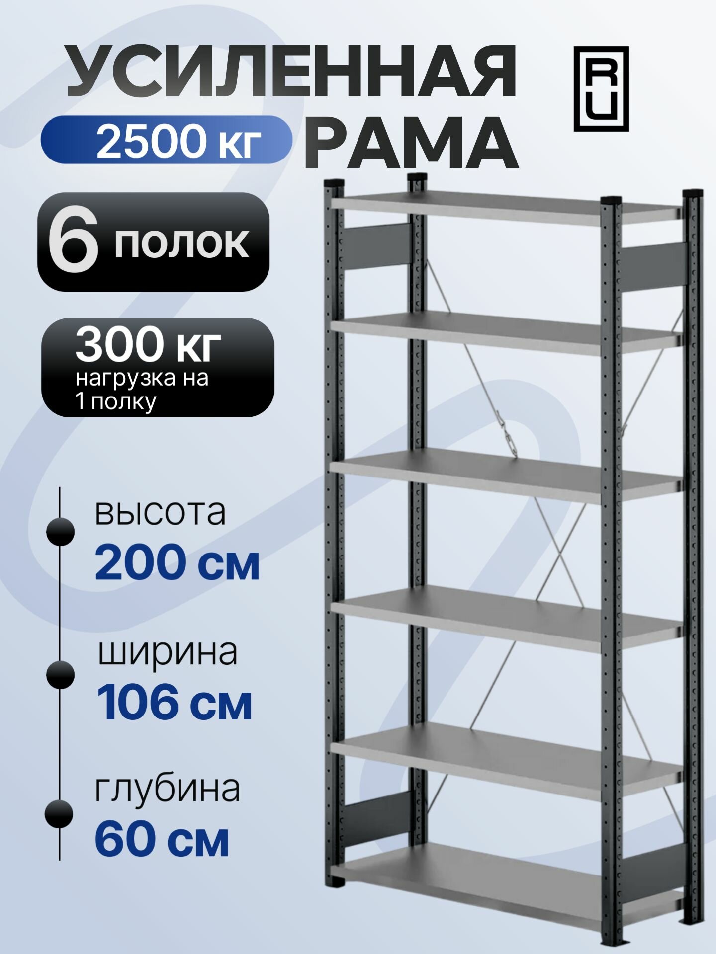 Стеллаж 200х106х60 6 полок 300 кг/полку металлический напольный высокий усиленный оцинкованный